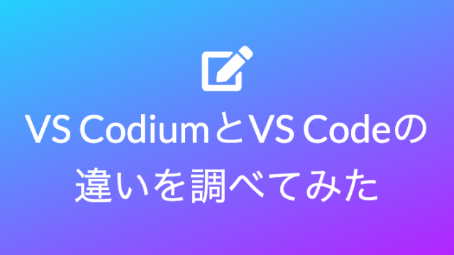 VS CodiumとVS Codeの違いを調べてみた