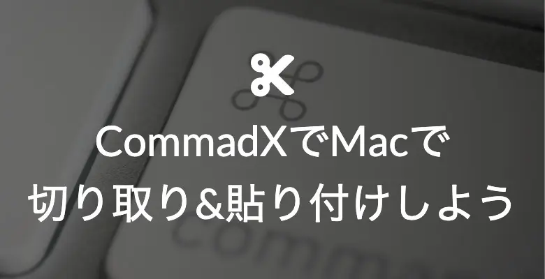 MacのFinderで切り取り＆貼り付けをCommand Xで使えるようにする